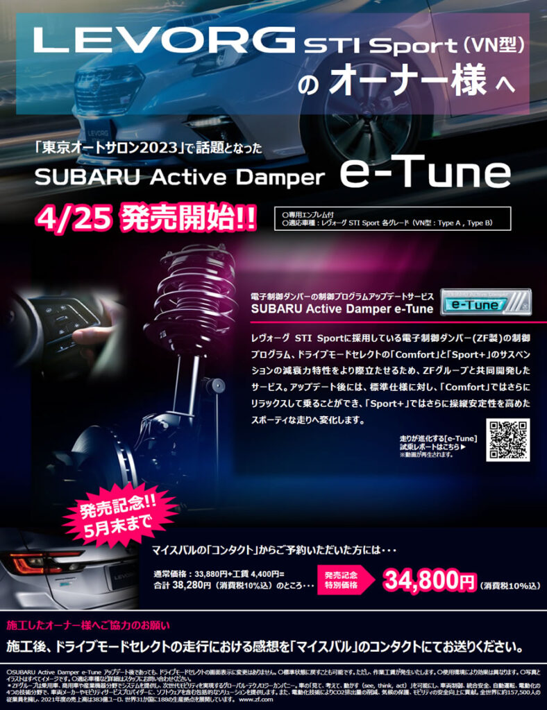 SUBARU Active Damper e-Tune – スバル中四国株式会社 広島エリア